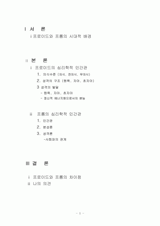 프롬(Erich Fromm)과 프로이드(Sigmund Freud) 비교