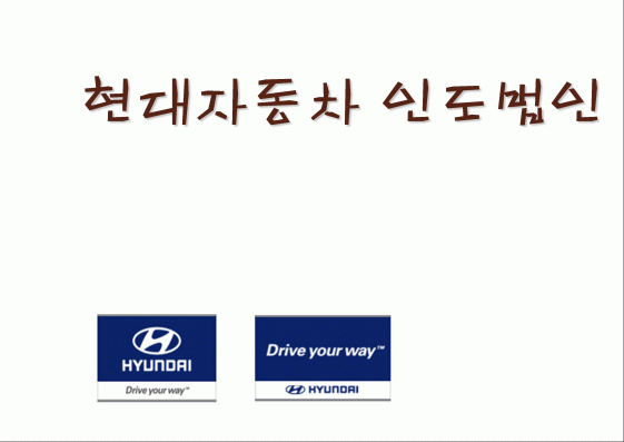 현대자동차 인도법인 ,해외시장진출,마케팅,브랜드,브랜드마케팅,기업,서비스마케팅,글로벌,경영,시장,사례,swot,stp,4p