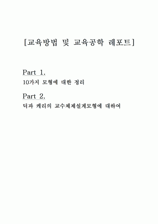 [교육방법 및 교육공학] 10가지 모형에 대한 정리 & 딕과 케리의 교수체제설계모형