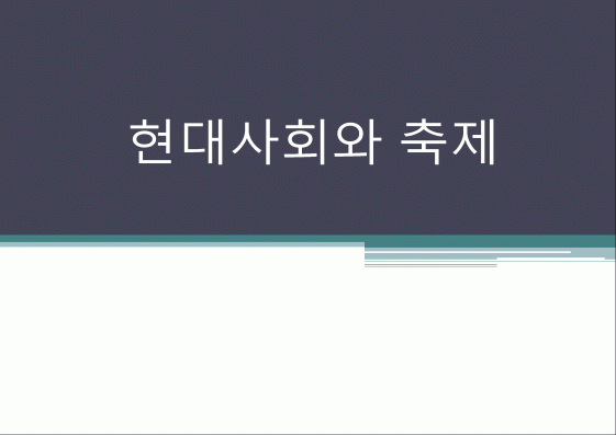 현대사회와 축제