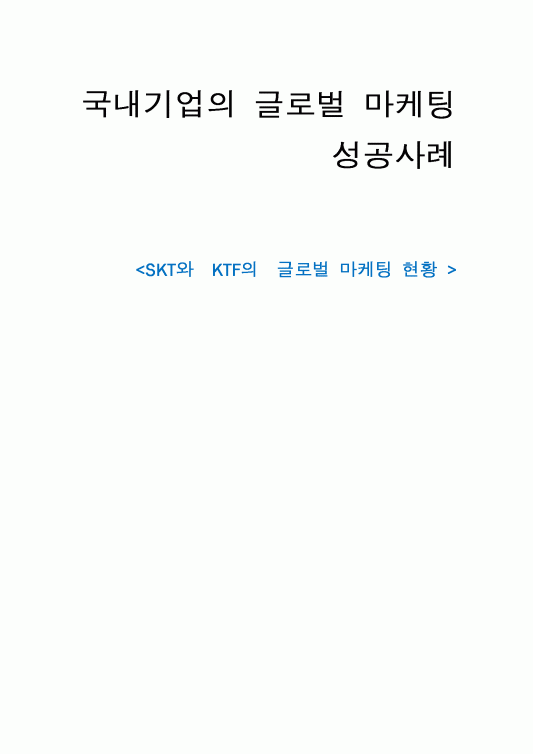 글로벌마케팅,성공사례,이동통신,SKT,KTF,마케팅,브랜드,브랜드마케팅,기업,서비스마케팅,글로벌,경영,시장,사례,swot,stp,4p