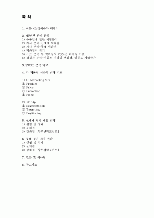 백화점경영 신세계 백화점, 롯데백화점 swot,stp,4p, 전반적 전략 비교