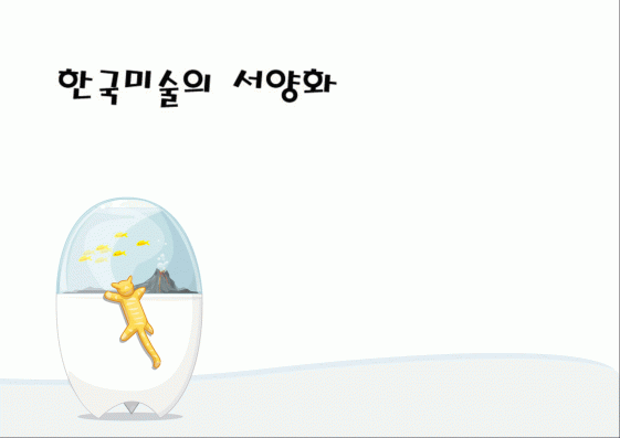 한국미술의 서양화
