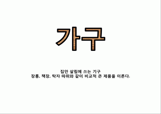 가구 - 가구의 재료