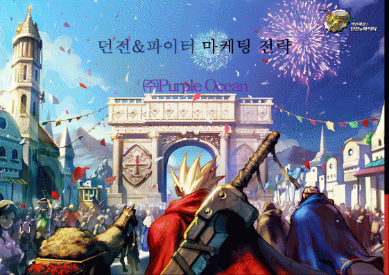 던전&파이터 마케팅 전략 ㈜Purple Ocean