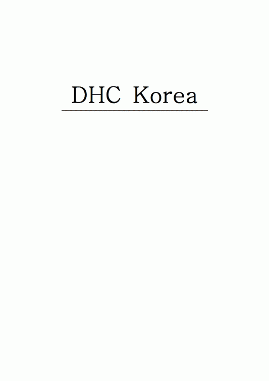 DHC Korea 레포트 자료