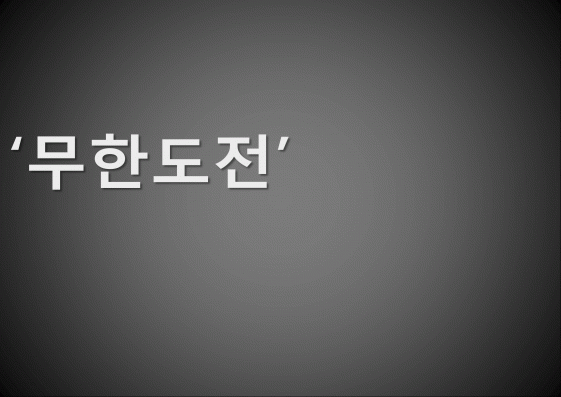 ‘무한도전’