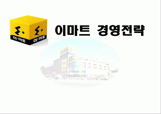 이마트(E-Mart) 경영전략