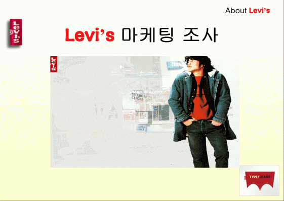 Levi’s,리바이스미케팅,마케팅,브랜드,브랜드마케팅,기업,서비스마케팅,글로벌,경영,시장,사례,swot,stp,4p