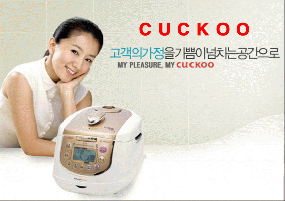 쿠쿠,마케팅,브랜드,브랜드마케팅,기업,서비스마케팅,글로벌,경영,시장,사례,swot,stp,4p