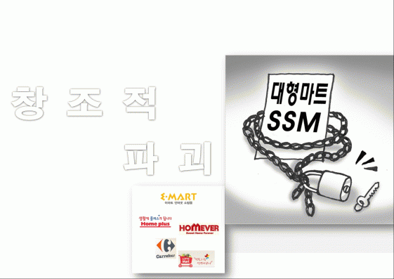 SSM,대형마트,마케팅,브랜드,브랜드마케팅,기업,서비스마케팅,글로벌,경영,시장,사례,swot,stp,4p