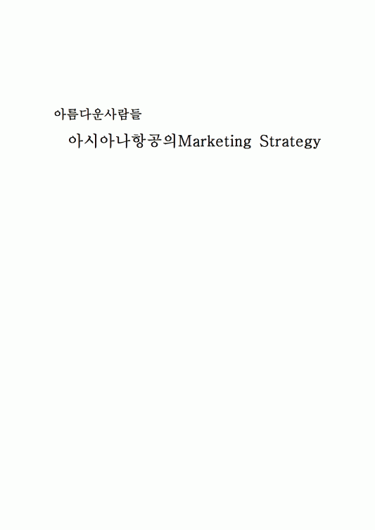아시아나항공,마케팅전략,마케팅,브랜드,브랜드마케팅,기업,서비스마케팅,글로벌,경영,시장,사례,swot,stp,4p