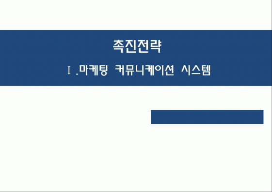 마케팅커뮤니케팅션,촉진전략,현대자동차마케팅사례,마케팅,브랜드,브랜드마케팅,기업,서비스마케팅,글로벌,경영,시장,사례,swot,stp,4p