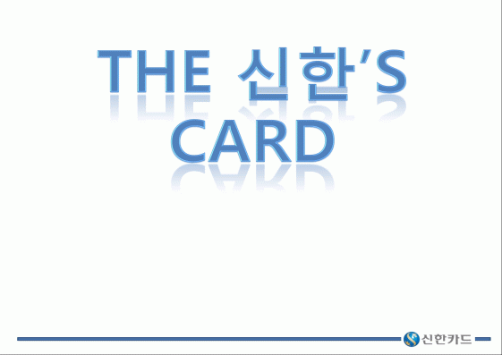 [사회과학] 신한카드,마케팅,브랜드,브랜드마케팅,기업,서비스마케팅,글로벌,경영,시장,사례,swot,stp,4p
