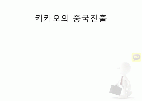 카카오톡,스마트폰,카카오톡마테팅,마케팅,브랜드,브랜드마케팅,기업,서비스마케팅,글로벌,경영,시장,사례,swot,stp,4p