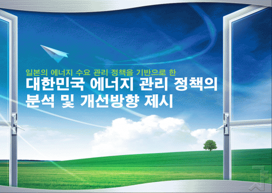 에너지관리,에너지정책,마케팅,브랜드,브랜드마케팅,기업,서비스마케팅,글로벌,경영,시장,사례,swot,
