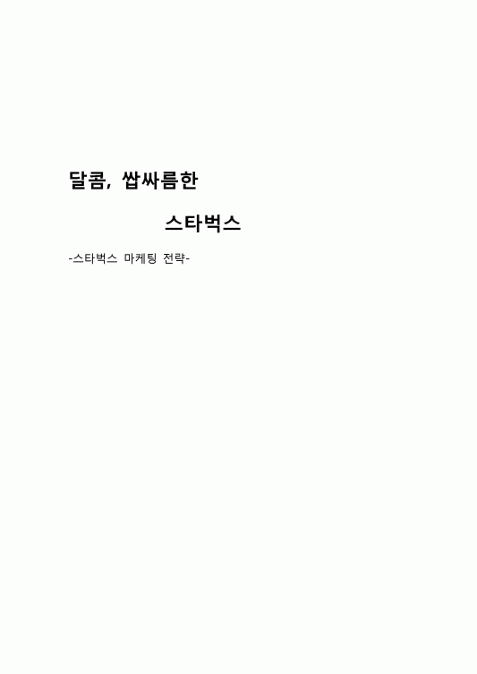 스터벅스,마케팅,브랜드,브랜드마케팅,기업,서비스마케팅,글로벌,경영,시장,사례,