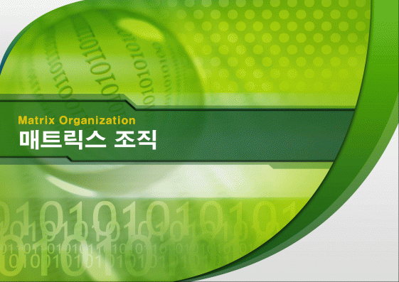 매트릭스조직,ABB,하나금융지주,마케팅,브랜드,브랜드마케팅,기업,서비스마케팅,글로벌,경영,시장,사례