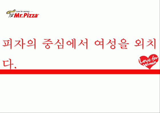 미스터피자마케팅,미스터피자브랜드,브랜드마케팅,서비스마케팅,피자산업,피자시장,여성마케팅