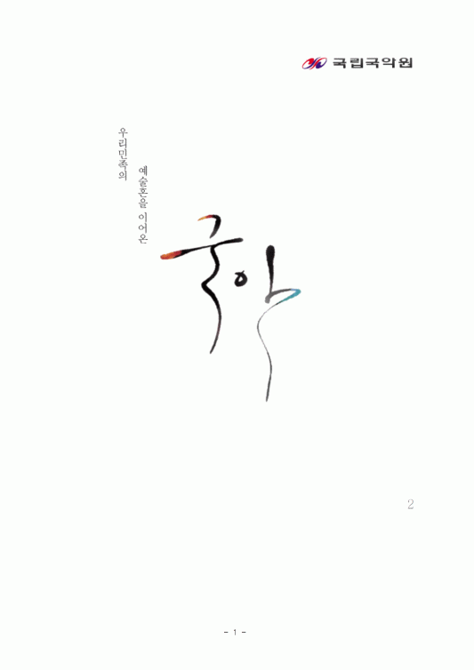 [문화마케팅] 우리민족의 예술혼을 이어온 국립국악원