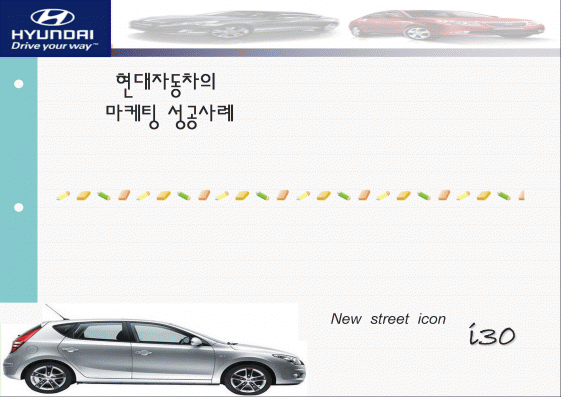 현대자동차마케팅사례,마케팅,브랜드,브랜드마케팅,기업,서비스마케팅,글로벌,경영,시장,사례,swot,stp,4p