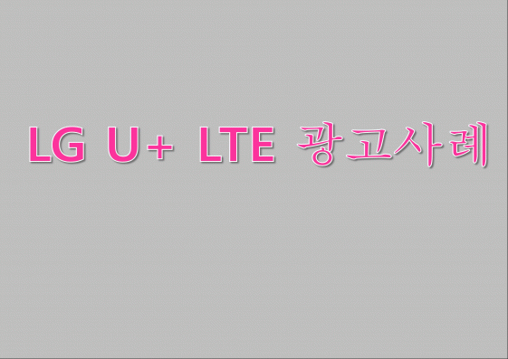 lg,lte,광고마케팅,광고사례,마케팅,브랜드,브랜드마케팅,기업,서비스마케팅,글로벌,경영,시장,사례,swot,stp,4p