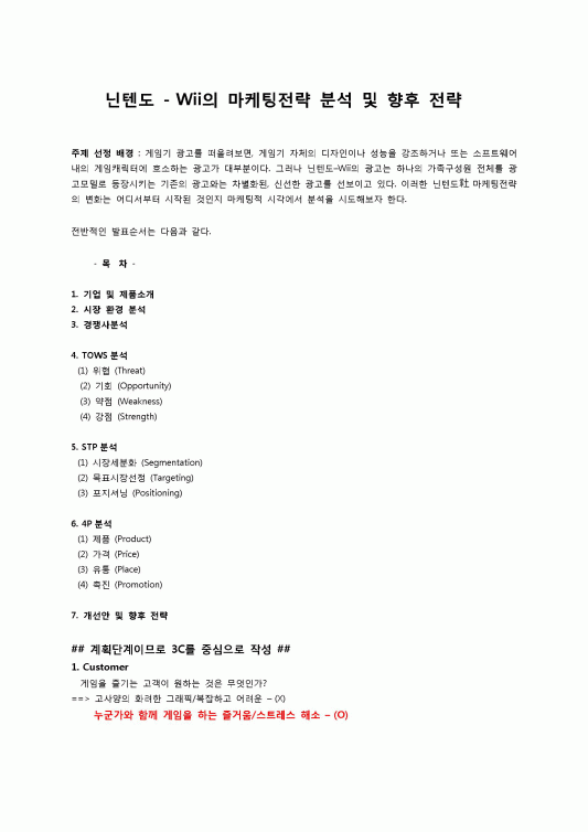 닌텐도Wii,마케팅,브랜드,브랜드마케팅,기업,서비스마케팅,글로벌,경영,시장,사례,swot,stp,4p