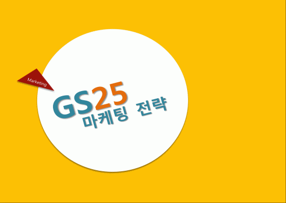 [Marketing] GS25 마케팅 전략