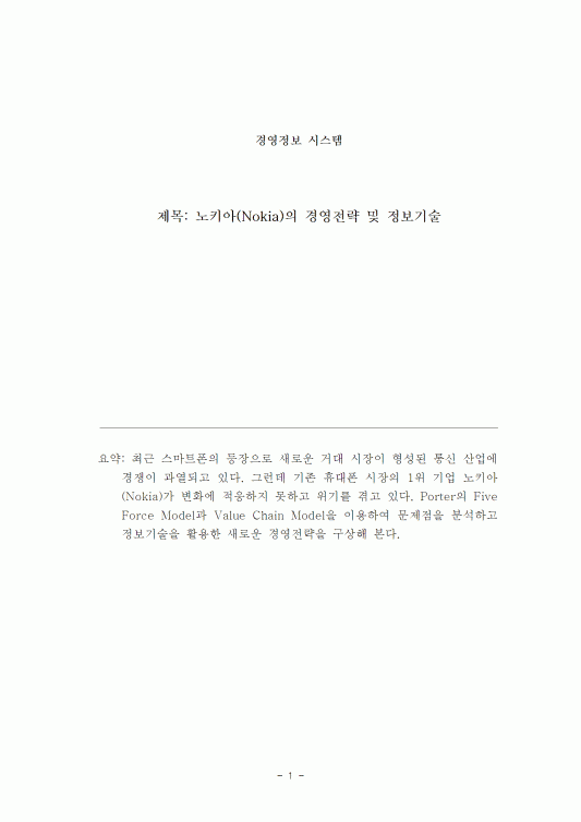 노키아,마케팅,브랜드,브랜드마케팅,기업,서비스마케팅,글로벌,경영,시장,사례,swot,stp