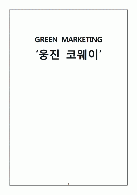그린마케팅,웅진코웨이,마케팅,브랜드,브랜드마케팅,기업,서비스마케팅,글로벌,경영,시장,사례,swot,stp,4p