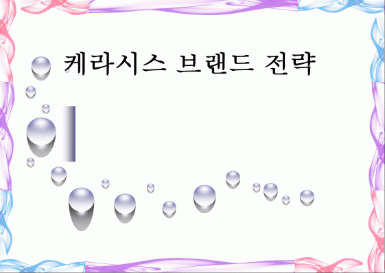 브랸드전략,캐라시스,마케팅,브랜드,브랜드마케팅,기업,서비스마케팅,글로벌,경영,시장,사례,swot,stp,4p