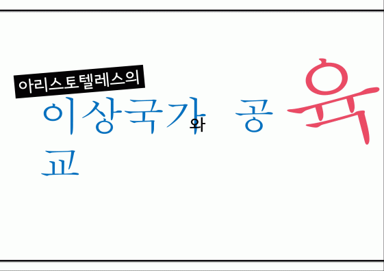 아리스토텔레스,이상국가,공교육,철학자,교육철학
