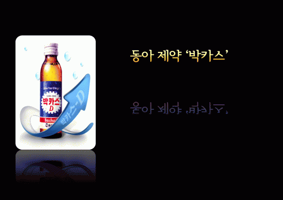동아 제약 ‘박카스’