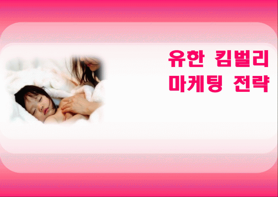 마케팅사례,마케팅,브랜드,브랜드마케팅,기업,서비스마케팅,글로벌,경영,시장,사례,swot,stp,4p
