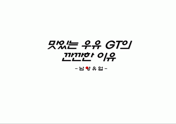 남양유업,매일유업,마케팅,브랜드,브랜드마케팅,기업,서비스마케팅,글로벌,경영,시장,사례,swot,stp,4p