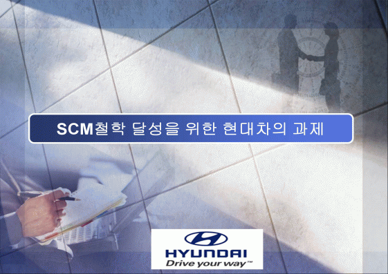 SCM, 현대자동차, 마케팅, 브랜드, 브랜드마케팅, 기업, 서비스마케팅, 글로벌, 경영, 시장, 사례, swot, stp, 4p - 기대효과 및 결론