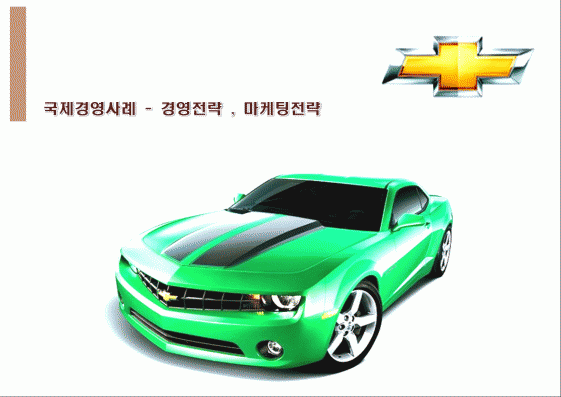 쉐보레,마케팅,브랜드,브랜드마케팅,기업,서비스마케팅,글로벌,경영,시장,사례    swot,stp,4p