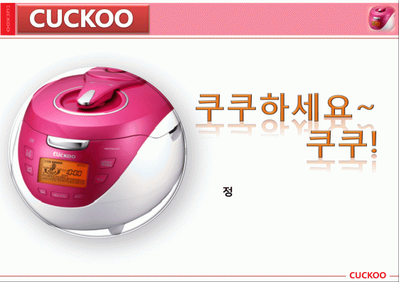 쿠쿠해외진출,성공사례,마케팅,브랜드,브랜드마케팅,기업,서비스마케팅,글로벌,경영,시장,사례,swot,stp,4p