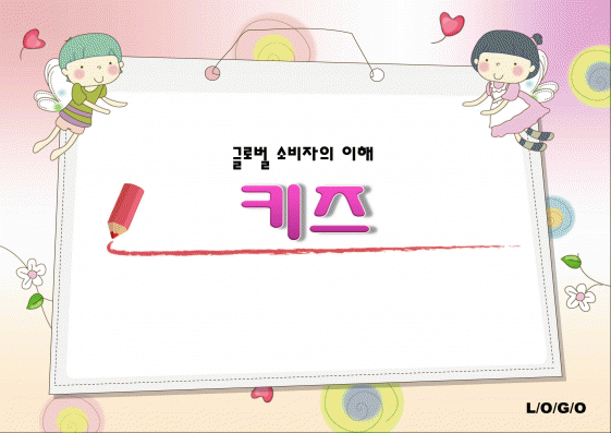 글로벌소비자,키즈,저출산,마케팅,브랜드,브랜드마케팅,기업,서비스마케팅,글로벌,경영,시장,사례,swot,stp,4p