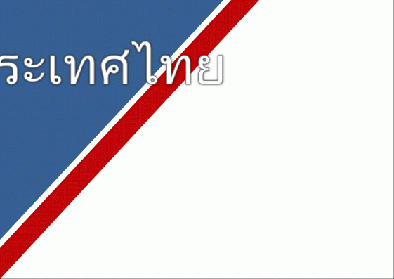 태국 (ประเทศไทย/Thailand)