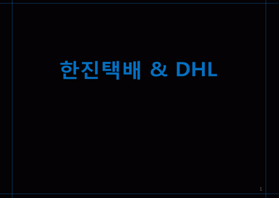 한진택배 & DHL