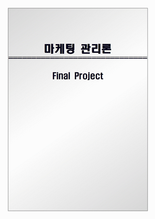 마케팅관리,마케팅사례,마케팅,브랜드,브랜드마케팅,기업,서비스마케팅,글로벌,경영,시장,사례,swot,stp,4p