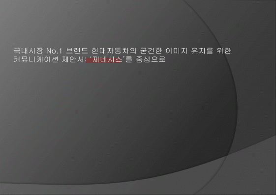 현대자동차전략,제네시스,자동차마케팅,마케팅,브랜드,브랜드마케팅,기업,서비스마케팅,글로벌,경영,시장,사례,swot,stp,4p