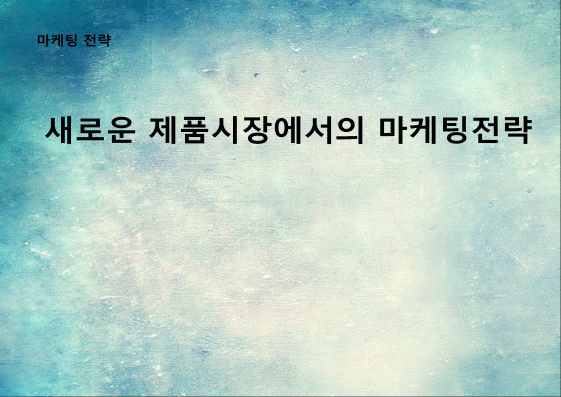 시장전략,마케팅,브랜드,브랜드마케팅,기업,서비스마케팅,글로벌,경영,시장,사례