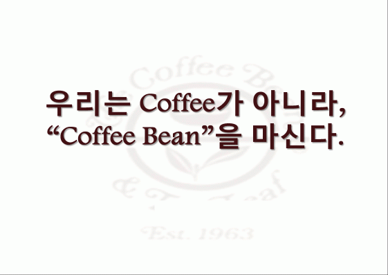 커피빈,마케팅,브랜드,브랜드마케팅,기업,서비스마케팅,글로벌,경영,시장,사례,swot,stp,4p
