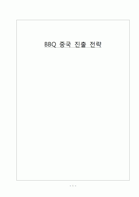 BBQ 중국 진출 전략