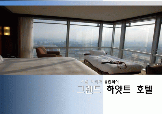 서울 미라마 유한회사 - 그랜드 하얏트 호텔