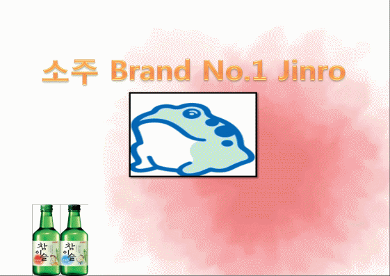 진로기업분석,소주시장,마케팅,브랜드,브랜드마케팅,기업,서비스마케팅,글로벌,경영,시장,사례,swot,stp,4p