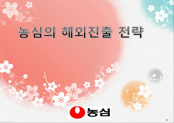 농심의 해외진출 전략