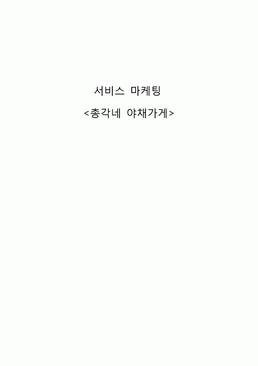 [서비스 마케팅] 총각네 야채가게